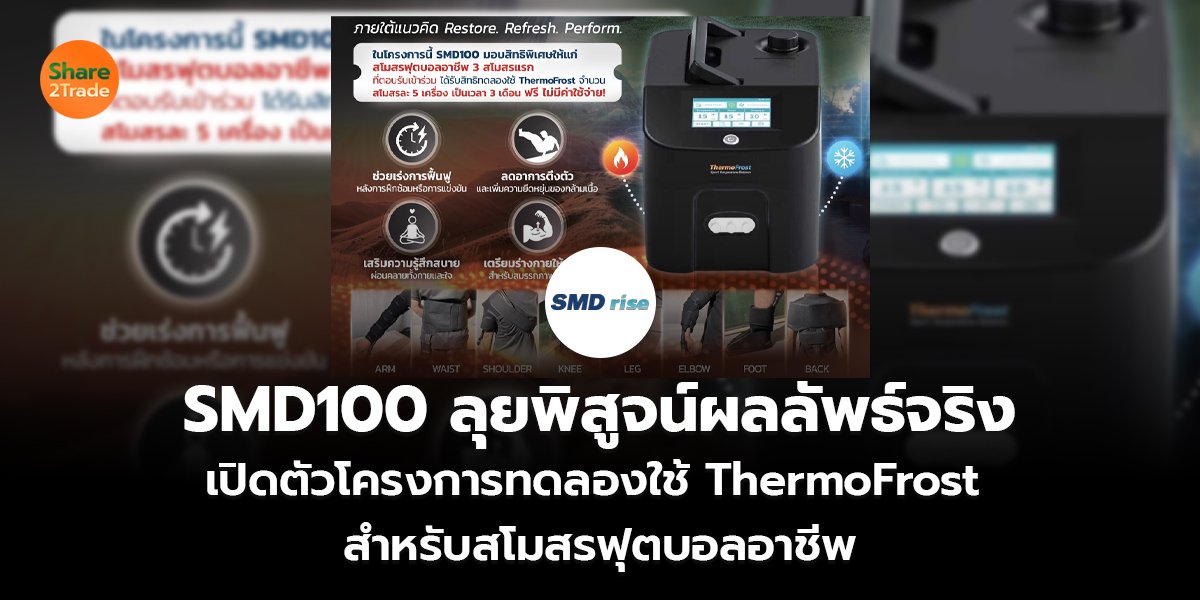 SMD100 ลุยพิสูจน์ผลลัพธ์จริง เปิดตัวโครงการทดลองใช้ ThermoFrost สำหรับสโมสรฟุตบอลอาชีพ | Share2Trade